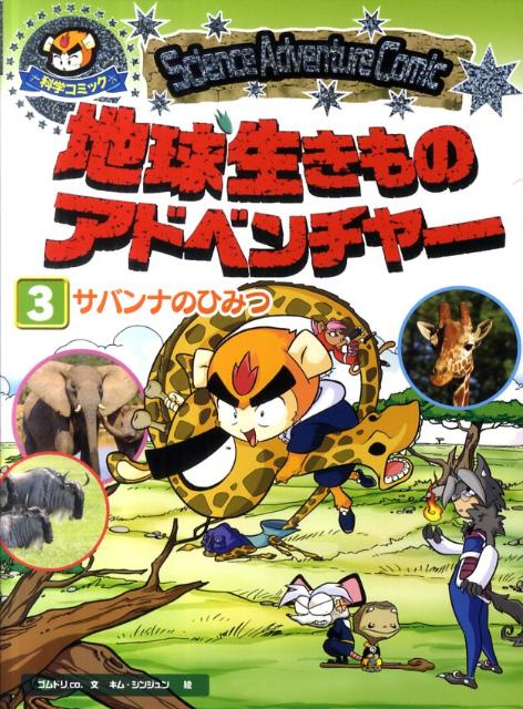 ◆◆◆カバーに汚れがあります。中古ですので多少の使用感がありますが、品質には十分に注意して販売しております。迅速・丁寧な発送を心がけております。【毎日発送】 商品状態 著者名 ゴムドリco．、キムシンジュン 出版社名 ポプラ社 発売日 20...