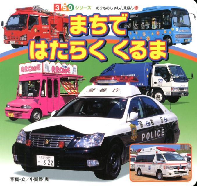 ◆◆◆全体的に使用感があります。中古ですので多少の使用感がありますが、品質には十分に注意して販売しております。迅速・丁寧な発送を心がけております。【毎日発送】 商品状態 著者名 小賀野実 出版社名 ポプラ社 発売日 2012年12月 ISB...