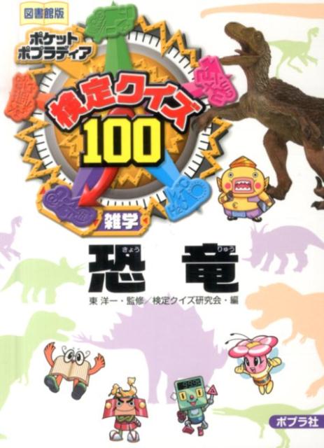 ◆◆◆非常にきれいな状態です。中古商品のため使用感等ある場合がございますが、品質には十分注意して発送いたします。 【毎日発送】 商品状態 著者名 検定クイズ研究会、東洋一 出版社名 ポプラ社 発売日 2014年04月 ISBN 978459...
