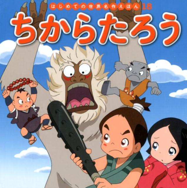 ◆◆◆非常にきれいな状態です。中古商品のため使用感等ある場合がございますが、品質には十分注意して発送いたします。 【毎日発送】 商品状態 著者名 中脇初枝、椛島義夫 出版社名 ポプラ社 発売日 2018年03月 ISBN 978459115...