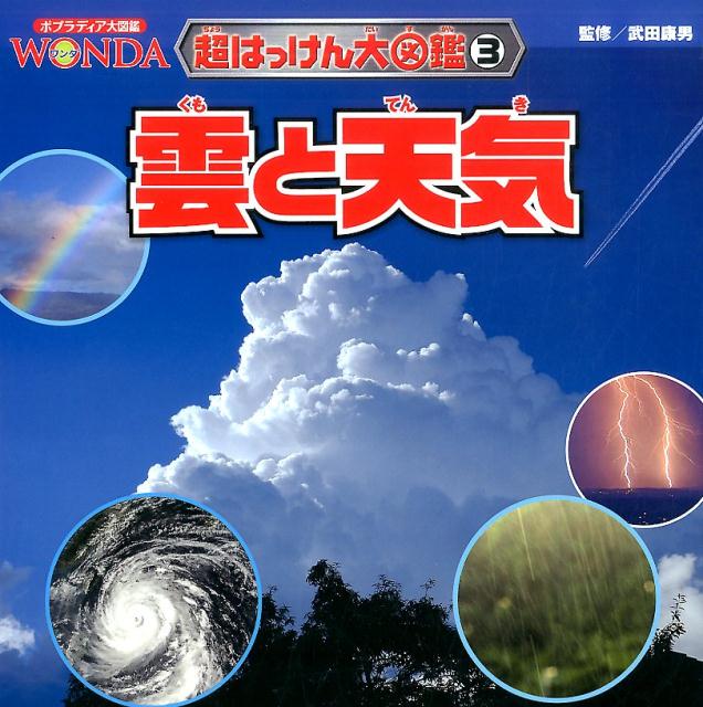 ◆◆◆カバーがありません。中古ですので多少の使用感がありますが、品質には十分に注意して販売しております。迅速・丁寧な発送を心がけております。【毎日発送】 商品状態 著者名 武田康男 出版社名 ポプラ社 発売日 2016年11月 ISBN 9...