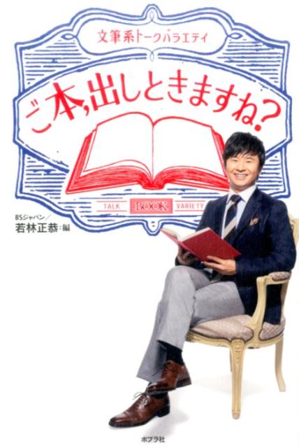 ◆◆◆おおむね良好な状態です。中古商品のため使用感等ある場合がございますが、品質には十分注意して発送いたします。 【毎日発送】 商品状態 著者名 BSジャパン、若林正恭 出版社名 ポプラ社 発売日 2017年4月24日 ISBN 97845...