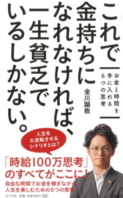 ◆◆◆非常にきれいな状態です。中古商品のため使用感等ある場合がございますが、品質には十分注意して発送いたします。 【毎日発送】 商品状態 著者名 金川顕教 出版社名 ポプラ社 発売日 2017年8月7日 ISBN 9784591155424