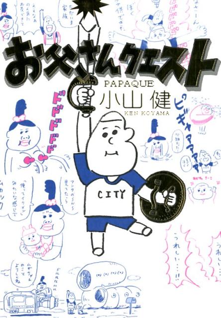 ◆◆◆おおむね良好な状態です。中古商品のため使用感等ある場合がございますが、品質には十分注意して発送いたします。 【毎日発送】 商品状態 著者名 小山健 出版社名 ポプラ社 発売日 2017年10月11日 ISBN 9784591156117