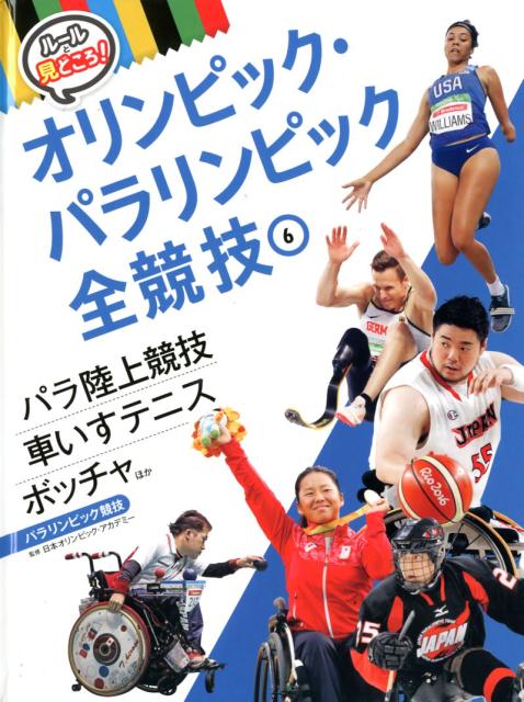 ◆◆◆おおむね良好な状態です。中古商品のため使用感等ある場合がございますが、品質には十分注意して発送いたします。 【毎日発送】 商品状態 著者名 日本オリンピック・アカデミー 出版社名 ポプラ社 発売日 2018年04月 ISBN 9784...