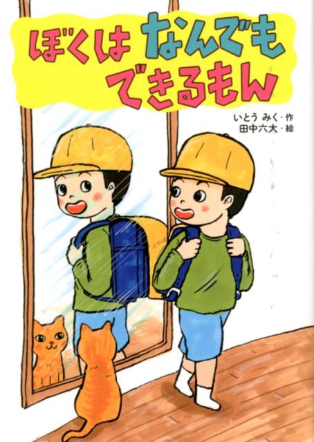 ◆◆◆カバーに傷みがあります。小口に汚れがあります。中古ですので多少の使用感がありますが、品質には十分に注意して販売しております。迅速・丁寧な発送を心がけております。【毎日発送】 商品状態 著者名 いとうみく、田中六大 出版社名 ポプラ社 ...