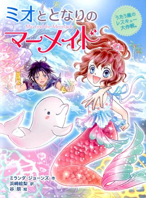 ◆◆◆おおむね良好な状態です。中古商品のため使用感等ある場合がございますが、品質には十分注意して発送いたします。 【毎日発送】 商品状態 著者名 ミランダ・ジョーンズ、浜崎絵梨 出版社名 ポプラ社 発売日 2018年12月 ISBN 978...