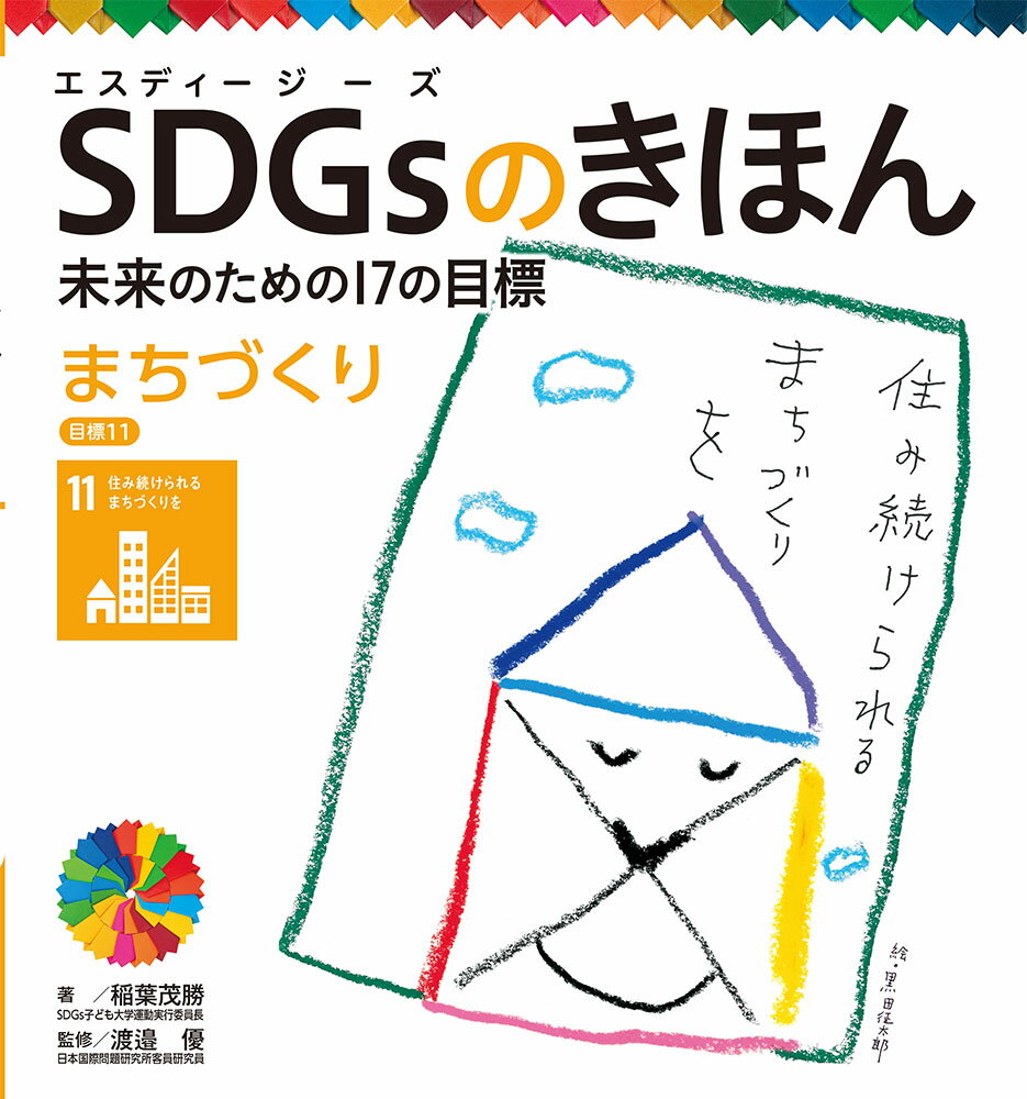 ◆◆◆おおむね良好な状態です。中古商品のため使用感等ある場合がございますが、品質には十分注意して発送いたします。 【毎日発送】 商品状態 著者名 稲葉茂勝、渡邉優 出版社名 ポプラ社 発売日 2020年12月 ISBN 9784591167441