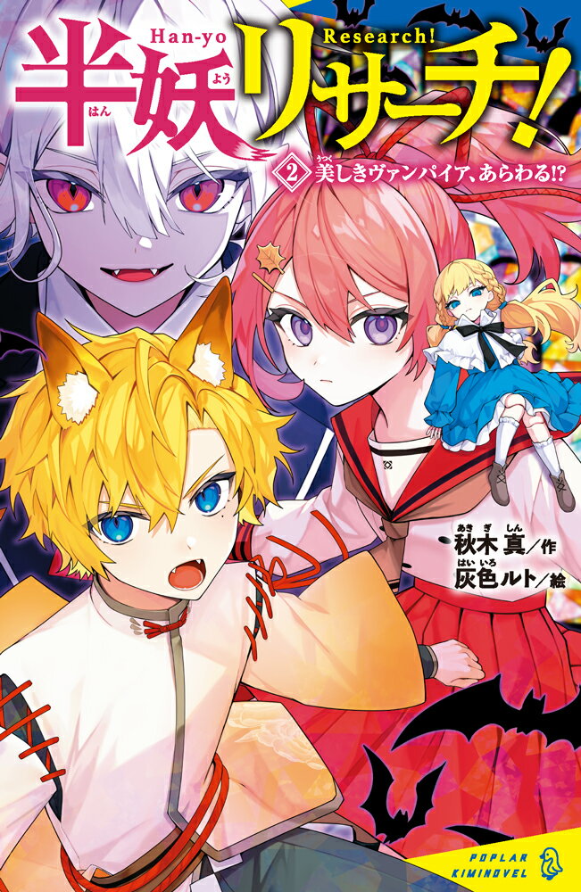 ◆◆◆非常にきれいな状態です。中古商品のため使用感等ある場合がございますが、品質には十分注意して発送いたします。 【毎日発送】 商品状態 著者名 秋木真、灰色ルト 出版社名 ポプラ社 発売日 2024年08月 ISBN 9784591182567