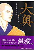 ◆◆◆小口に日焼けがあります。中古ですので多少の使用感がありますが、品質には十分に注意して販売しております。迅速・丁寧な発送を心がけております。【毎日発送】 商品状態 著者名 よしながふみ 出版社名 白泉社 発売日 2006年11月29日 ...