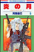 ◆◆◆おおむね良好な状態です。中古商品のため使用感等ある場合がございますが、品質には十分注意して発送いたします。 【毎日発送】 商品状態 著者名 河惣益巳 出版社名 白泉社 発売日 2008年2月19日 ISBN 9784592172147