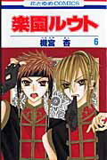 ◆◆◆おおむね良好な状態です。中古商品のため使用感等ある場合がございますが、品質には十分注意して発送いたします。 【毎日発送】 商品状態 著者名 槻宮杏 出版社名 白泉社 発売日 2006年12月5日 ISBN 9784592183969