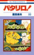 ◆◆◆おおむね良好な状態です。中古商品のため使用感等ある場合がございますが、品質には十分注意して発送いたします。 【毎日発送】 商品状態 著者名 魔夜峰央 出版社名 白泉社 発売日 2007年05月18日 ISBN 9784592184508