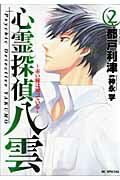 ◆◆◆歪みがあります。小口に日焼けがあります。中古ですので多少の使用感がありますが、品質には十分に注意して販売しております。迅速・丁寧な発送を心がけております。【毎日発送】 商品状態 著者名 都戸利津、神永学 出版社名 白泉社 発売日 20...