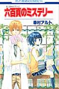 ◆◆◆おおむね良好な状態です。中古商品のため使用感等ある場合がございますが、品質には十分注意して発送いたします。 【毎日発送】 商品状態 著者名 幸村アルト 出版社名 白泉社 発売日 2011年8月19日 ISBN 9784592192725