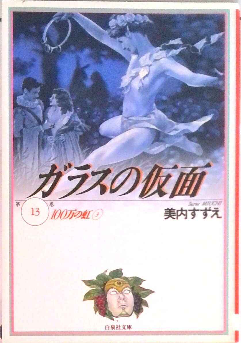 ◆◆◆おおむね良好な状態です。中古商品のため使用感等ある場合がございますが、品質には十分注意して発送いたします。 【毎日発送】 商品状態 著者名 美内すずえ 出版社名 白泉社 発売日 1994年09月 ISBN 9784592880134