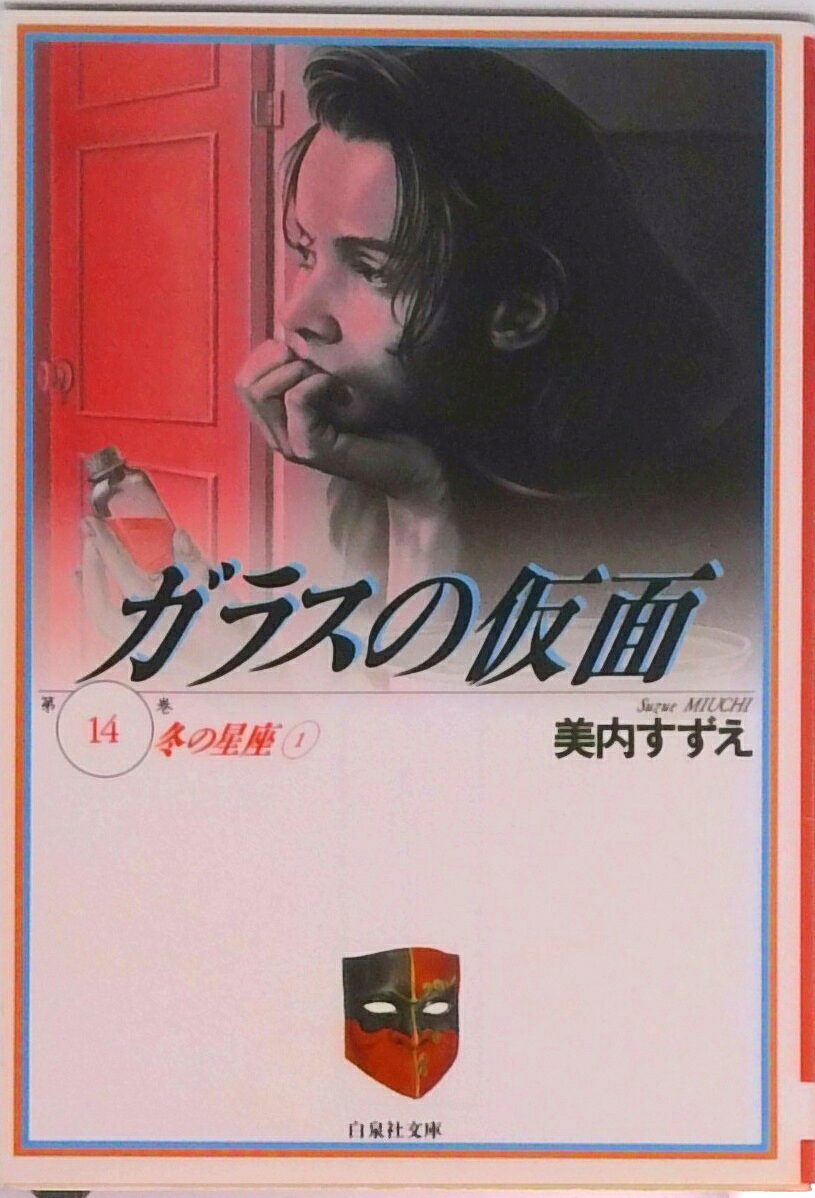 ◆◆◆おおむね良好な状態です。中古商品のため使用感等ある場合がございますが、品質には十分注意して発送いたします。 【毎日発送】 商品状態 著者名 美内すずえ 出版社名 白泉社 発売日 1994年09月 ISBN 9784592880141