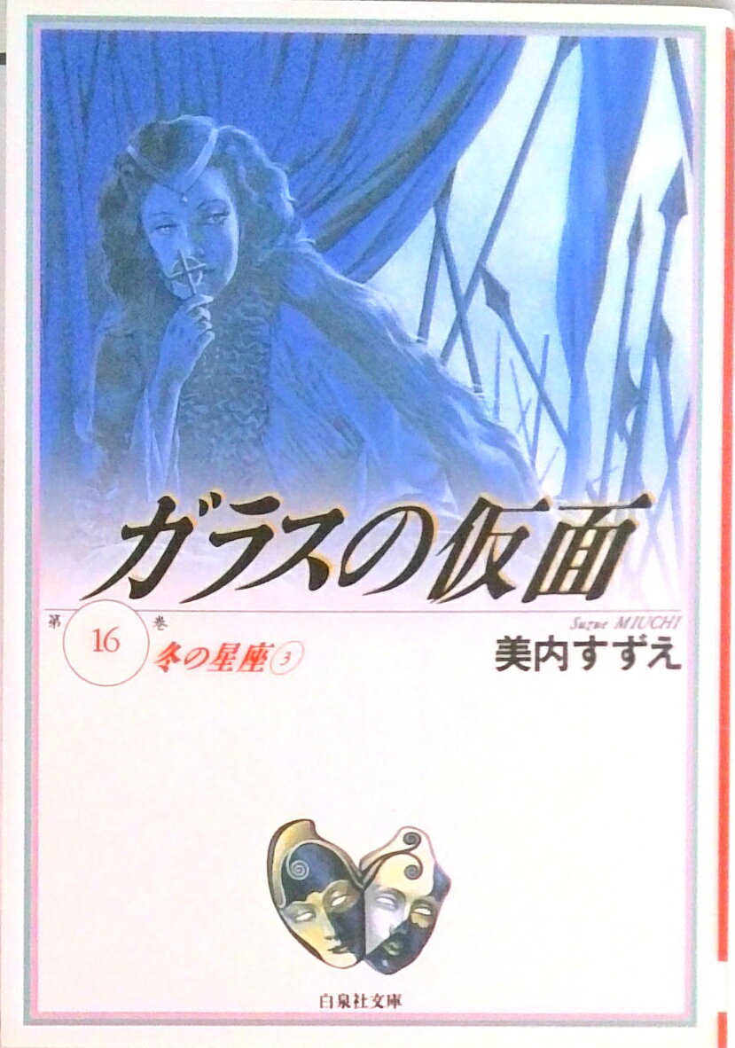 ◆◆◆おおむね良好な状態です。中古商品のため使用感等ある場合がございますが、品質には十分注意して発送いたします。 【毎日発送】 商品状態 著者名 美内すずえ 出版社名 白泉社 発売日 1994年12月 ISBN 9784592880165