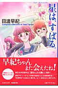◆◆◆小口に日焼けがあります。カバーに汚れがあります。中古ですので多少の使用感がありますが、品質には十分に注意して販売しております。迅速・丁寧な発送を心がけております。【毎日発送】 商品状態 著者名 日渡早紀 出版社名 白泉社 発売日 20...