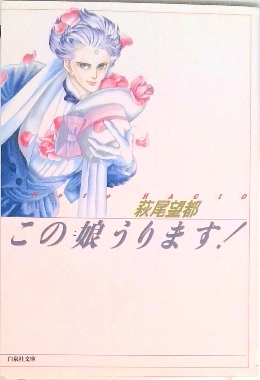 ◆◆◆非常にきれいな状態です。中古商品のため使用感等ある場合がございますが、品質には十分注意して発送いたします。 【毎日発送】 商品状態 著者名 萩尾望都 出版社名 白泉社 発売日 1996年09月 ISBN 9784592883265