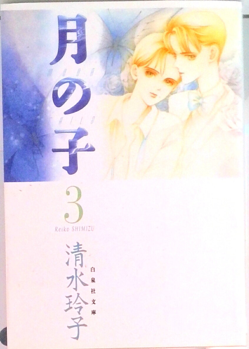 ◆◆◆小口に汚れ、日焼けがあります。歪みがあります。中古ですので多少の使用感がありますが、品質には十分に注意して販売しております。迅速・丁寧な発送を心がけております。【毎日発送】 商品状態 著者名 清水玲子（漫画家） 出版社名 白泉社 発売...