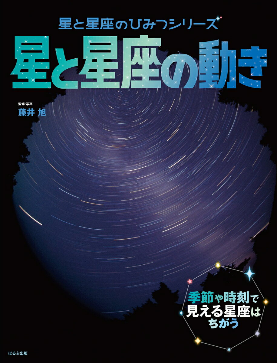 ◆◆◆おおむね良好な状態です。中古商品のため使用感等ある場合がございますが、品質には十分注意して発送いたします。 【毎日発送】 商品状態 著者名 藤井旭 出版社名 ほるぷ出版 発売日 2021年03月20日 ISBN 9784593101788