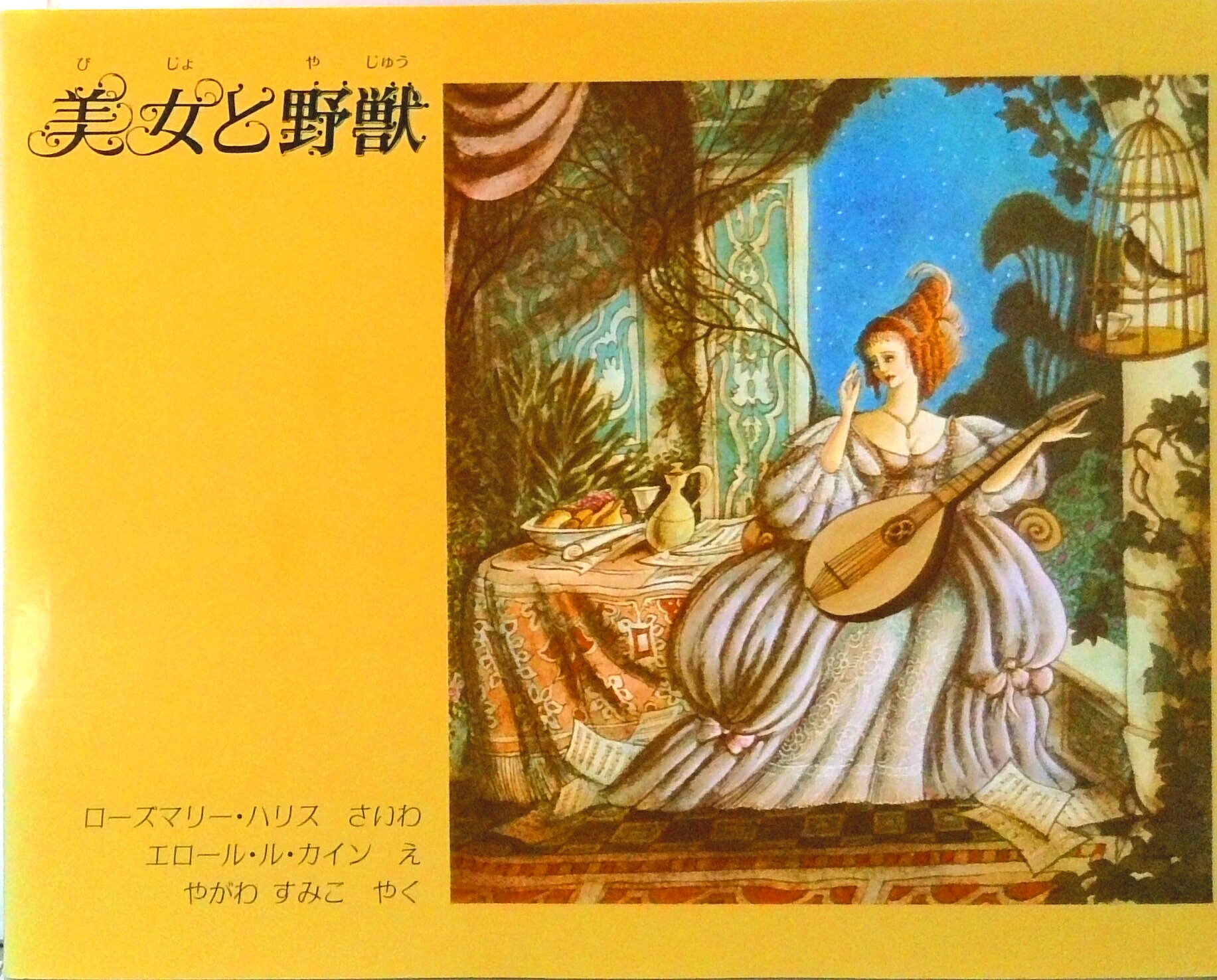 ◆◆◆表紙に日焼けがあります。中古ですので多少の使用感がありますが、品質には十分に注意して販売しております。迅速・丁寧な発送を心がけております。【毎日発送】 商品状態 著者名 ロ−ズマリ−・ハリス、エロ−ル・ル・カイン 出版社名 ほるぷ出版...