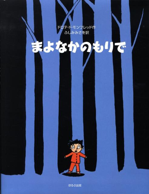 ◆◆◆非常にきれいな状態です。中古商品のため使用感等ある場合がございますが、品質には十分注意して発送いたします。 【毎日発送】 商品状態 著者名 ドロテ・ド・モンフレッド、ふしみみさを 出版社名 ほるぷ出版 発売日 2008年06月 ISB...
