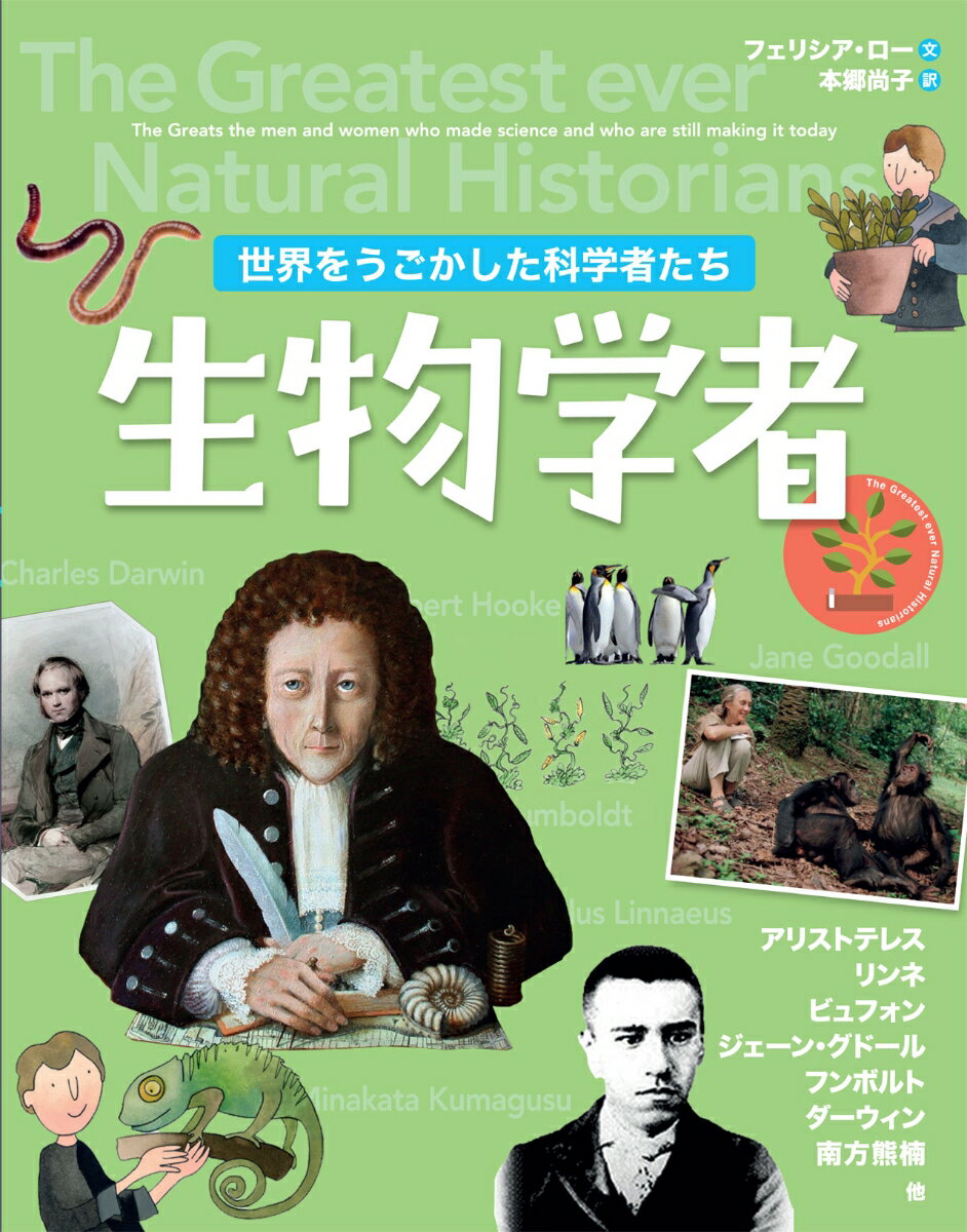 ◆◆◆おおむね良好な状態です。中古商品のため使用感等ある場合がございますが、品質には十分注意して発送いたします。 【毎日発送】 商品状態 著者名 フェリシア・ロー、本郷尚子 出版社名 ほるぷ出版 発売日 2018年11月25日 ISBN 9...