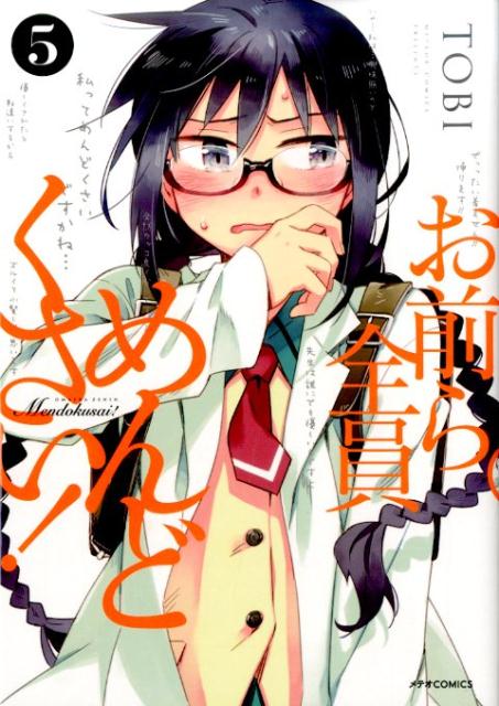 ◆◆◆おおむね良好な状態です。中古商品のため使用感等ある場合がございますが、品質には十分注意して発送いたします。 【毎日発送】 商品状態 著者名 TOBI（漫画家） 出版社名 フレックスコミックス 発売日 2016年7月8日 ISBN 97...