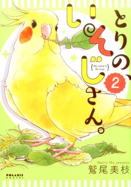 ◆◆◆おおむね良好な状態です。中古商品のため使用感等ある場合がございますが、品質には十分注意して発送いたします。 【毎日発送】 商品状態 著者名 鷲尾美枝 出版社名 フレックスコミックス 発売日 2017年5月25日 ISBN 978459...