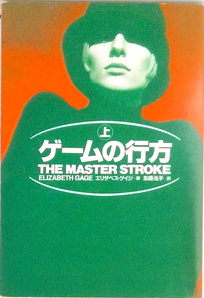 ◆◆◆おおむね良好な状態です。中古商品のため使用感等ある場合がございますが、品質には十分注意して発送いたします。 【毎日発送】 商品状態 著者名 エリザベス・ゲ−ジ、北条元子 出版社名 扶桑社 発売日 1993年3月30日 ISBN 978...