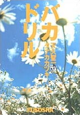 ◆◆◆全体的に日焼けがあります。カバーに傷みがあります。中古ですので多少の使用感がありますが、品質には十分に注意して販売しております。迅速・丁寧な発送を心がけております。【毎日発送】 商品状態 著者名 天久聖一、タナカカツキ 出版社名 扶桑...