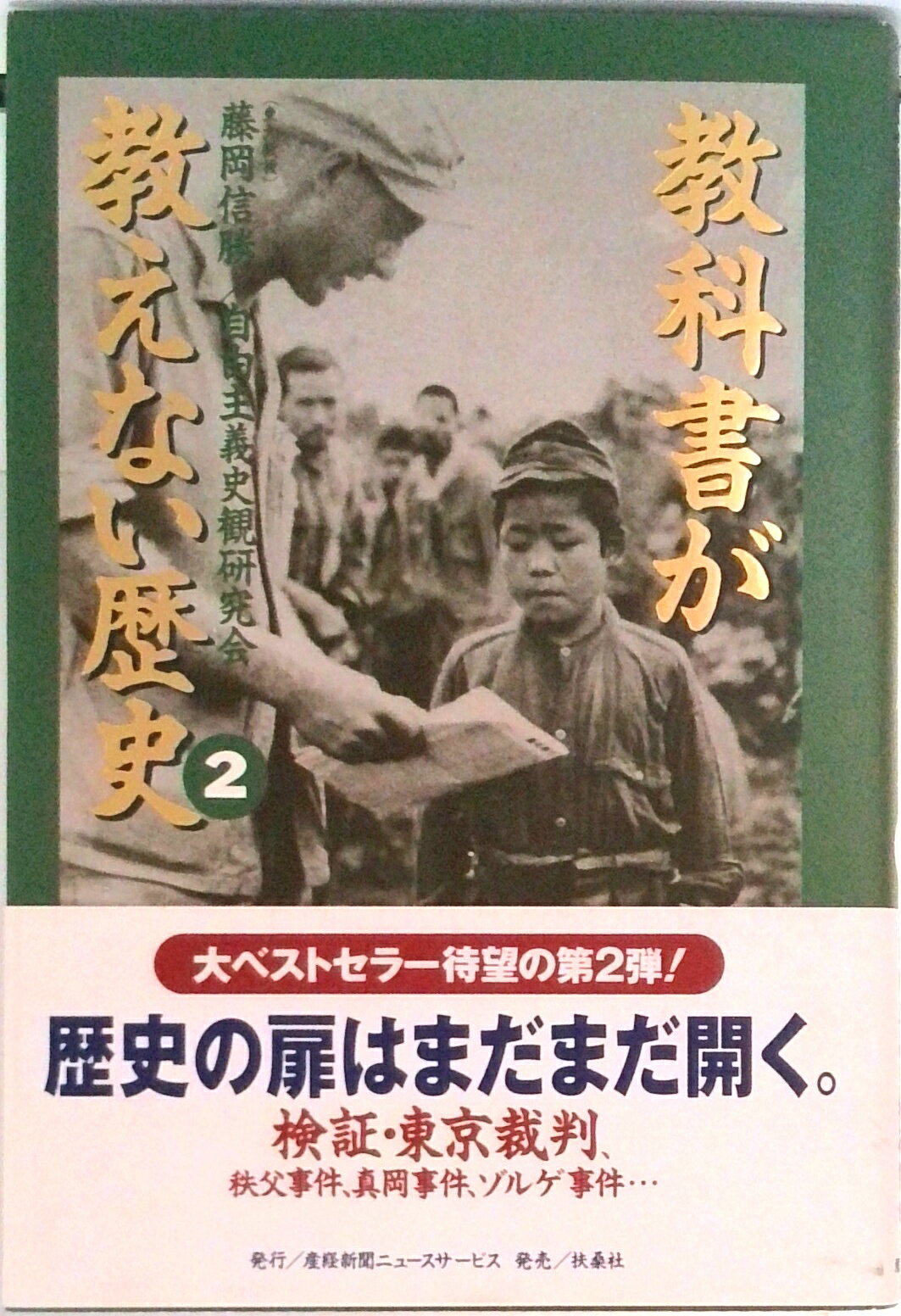 ◆◆◆カバーに汚れがあります。中古ですので多少の使用感がありますが、品質には十分に注意して販売しております。迅速・丁寧な発送を心がけております。【毎日発送】 商品状態 著者名 藤岡信勝、自由主義史観研究会 出版社名 産經新聞出版 発売日 1...
