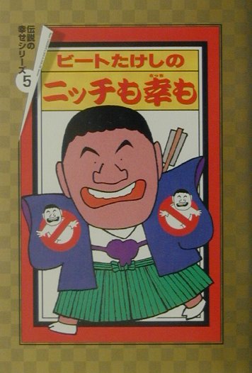 ◆◆◆おおむね良好な状態です。中古商品のため使用感等ある場合がございますが、品質には十分注意して発送いたします。 【毎日発送】 商品状態 著者名 ビ−トたけし、高田文夫 出版社名 ニッポン放送プロジェクト 発売日 2001年04月30日 I...