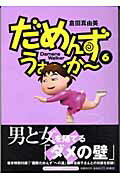 ◆◆◆おおむね良好な状態です。中古商品のため使用感等ある場合がございますが、品質には十分注意して発送いたします。 【毎日発送】 商品状態 著者名 倉田真由美 出版社名 扶桑社 ISBN 9784594042196