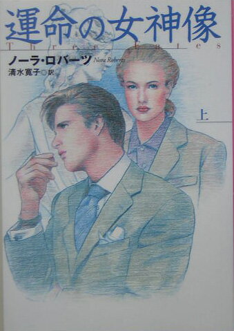 ◆◆◆おおむね良好な状態です。中古商品のため使用感等ある場合がございますが、品質には十分注意して発送いたします。 【毎日発送】 商品状態 著者名 ノ−ラ・ロバ−ツ、清水寛子 出版社名 扶桑社 発売日 2005年3月30日 ISBN 9784...