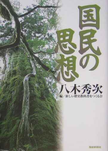 ◆◆◆カバーに汚れがあります。中古ですので多少の使用感がありますが、品質には十分に注意して販売しております。迅速・丁寧な発送を心がけております。【毎日発送】 商品状態 著者名 八木秀次、新しい歴史教科書をつくる会 出版社名 産經新聞出版 発...