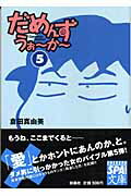 ◆◆◆非常にきれいな状態です。中古商品のため使用感等ある場合がございますが、品質には十分注意して発送いたします。 【毎日発送】 商品状態 著者名 倉田真由美（漫画家） 出版社名 扶桑社 発売日 2005年10月30日 ISBN 978459...