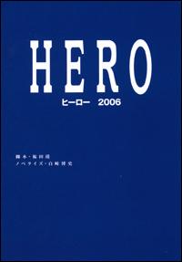 ◆◆◆非常にきれいな状態です。中古商品のため使用感等ある場合がございますが、品質には十分注意して発送いたします。 【毎日発送】 商品状態 著者名 福田靖（脚本家）、白崎博史 出版社名 扶桑社 発売日 2007年8月10日 ISBN 9784...
