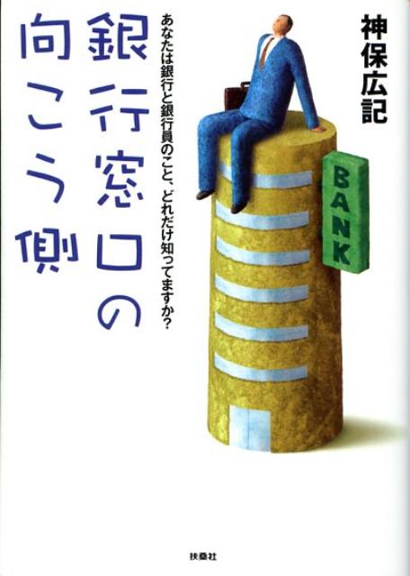 ◆◆◆非常にきれいな状態です。中古商品のため使用感等ある場合がございますが、品質には十分注意して発送いたします。 【毎日発送】 商品状態 著者名 神保広記 出版社名 扶桑社 発売日 2007年12月30日 ISBN 9784594055592