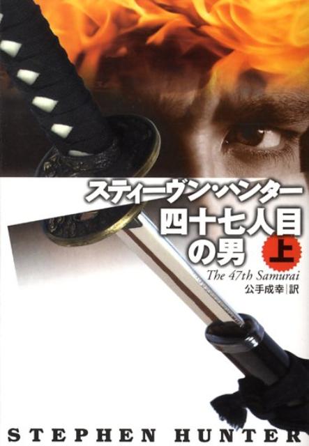 ◆◆◆歪みがあります。小口に日焼け、汚れ、使用感、傷みがあります。中古ですので多少の使用感がありますが、品質には十分に注意して販売しております。迅速・丁寧な発送を心がけております。【毎日発送】 商品状態 著者名 スティ−ヴン・ハンタ−、公手...