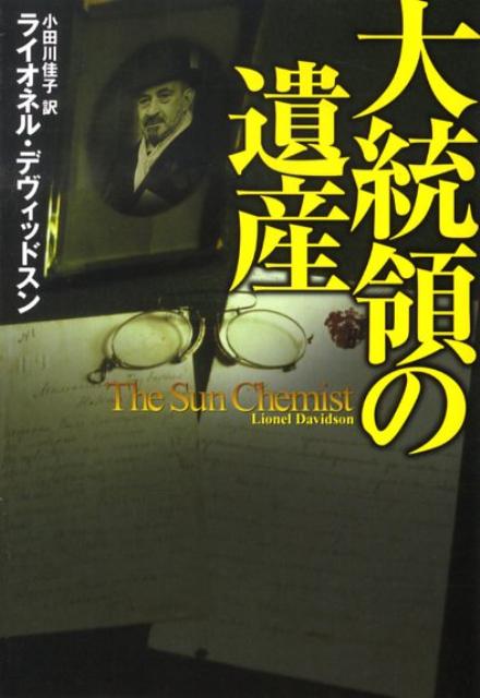 ◆◆◆非常にきれいな状態です。中古商品のため使用感等ある場合がございますが、品質には十分注意して発送いたします。 【毎日発送】 商品状態 著者名 ライオネル・デ−ヴィドソン、小田川佳子 出版社名 扶桑社 発売日 2008年12月30日 IS...