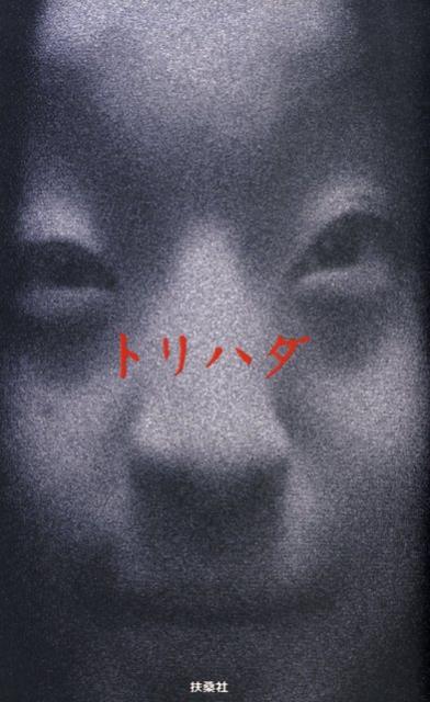 ◆◆◆非常にきれいな状態です。中古商品のため使用感等ある場合がございますが、品質には十分注意して発送いたします。 【毎日発送】 商品状態 著者名 三木康一郎、石田雅彦 出版社名 扶桑社 発売日 2009年7月30日 ISBN 9784594...