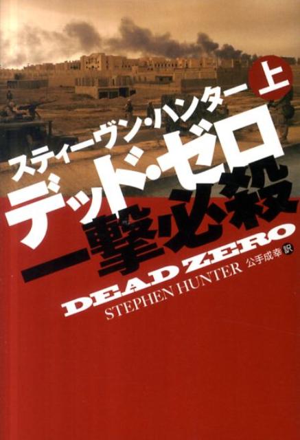◆◆◆非常にきれいな状態です。中古商品のため使用感等ある場合がございますが、品質には十分注意して発送いたします。 【毎日発送】 商品状態 著者名 スティ−ヴン・ハンタ−、公手成幸 出版社名 扶桑社 発売日 2011年12月10日 ISBN ...