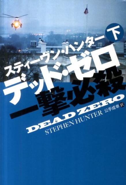 ◆◆◆おおむね良好な状態です。中古商品のため使用感等ある場合がございますが、品質には十分注意して発送いたします。 【毎日発送】 商品状態 著者名 スティ−ヴン・ハンタ−、公手成幸 出版社名 扶桑社 発売日 2011年12月10日 ISBN ...