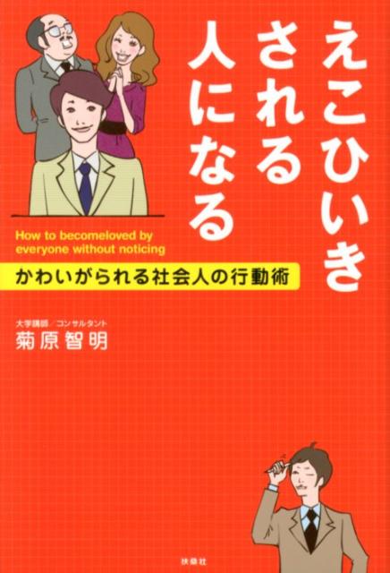 ◆◆◆非常にきれいな状態です。中古商品のため使用感等ある場合がございますが、品質には十分注意して発送いたします。 【毎日発送】 商品状態 著者名 菊原智明 出版社名 扶桑社 発売日 2012年8月31日 ISBN 9784594066673