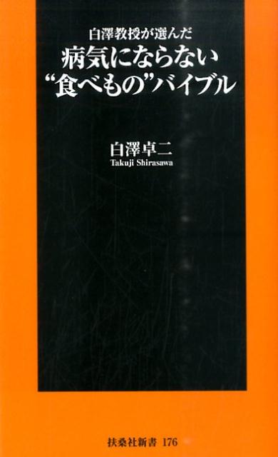 ◆◆◆おおむね良好な状態です。中古商品のため使用感等ある場合がございますが、品質には十分注意して発送いたします。 【毎日発送】 商品状態 著者名 白澤卓二 出版社名 扶桑社 発売日 2015年1月1日 ISBN 9784594071882