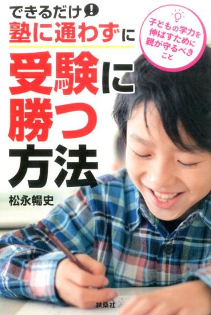 ◆◆◆おおむね良好な状態です。中古商品のため使用感等ある場合がございますが、品質には十分注意して発送いたします。 【毎日発送】 商品状態 著者名 松永暢史 出版社名 扶桑社 発売日 2015年4月10日 ISBN 9784594072292