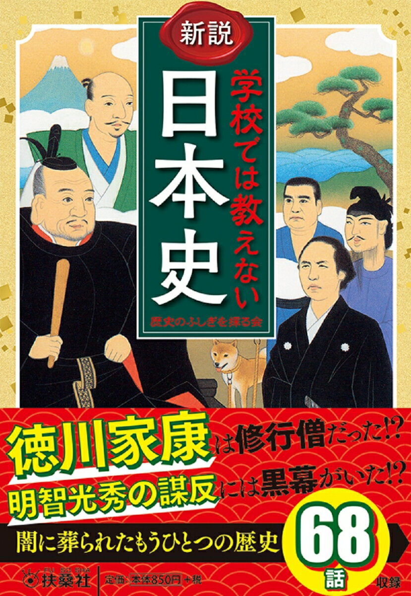 ◆◆◆非常にきれいな状態です。中古商品のため使用感等ある場合がございますが、品質には十分注意して発送いたします。 【毎日発送】 商品状態 著者名 歴史のふしぎを探る会 出版社名 扶桑社 発売日 2023年06月08日 ISBN 978459...